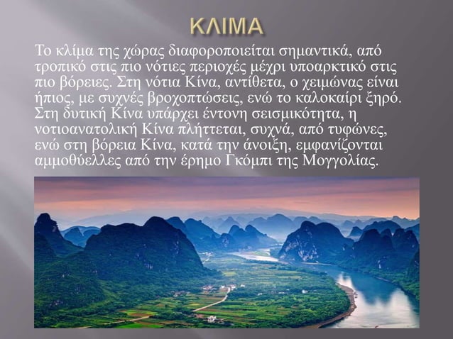Κίνα | PPT