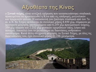 Κίνα | PPT
