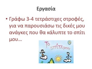 Το σπίτι μου | PPTX