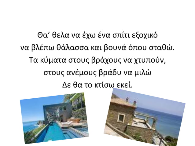Το σπίτι μου | PPTX