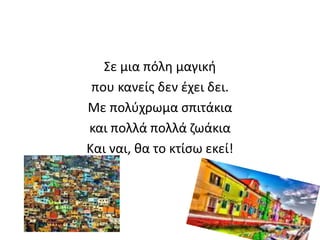 Το σπίτι μου | PPTX