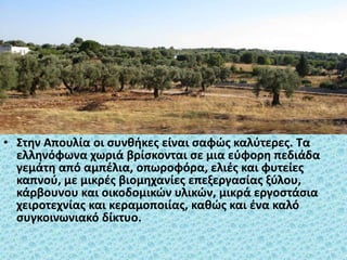 ΚΑΤΩ ΙΤΑΛΙΑ | PPT
