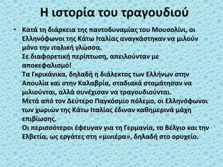 ΚΑΤΩ ΙΤΑΛΙΑ | PPTX