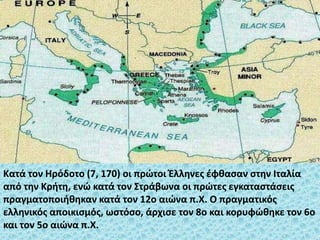ΚΑΤΩ ΙΤΑΛΙΑ | PPTX