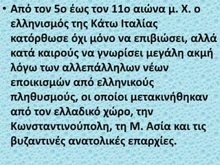 ΚΑΤΩ ΙΤΑΛΙΑ | PPTX