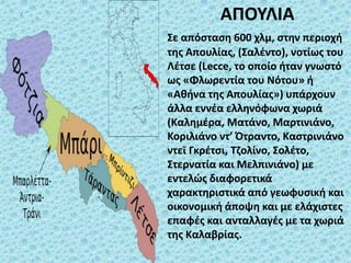 ΚΑΤΩ ΙΤΑΛΙΑ | PPTX