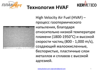 HVAF: от покрытий к аддитивному производству | PDF