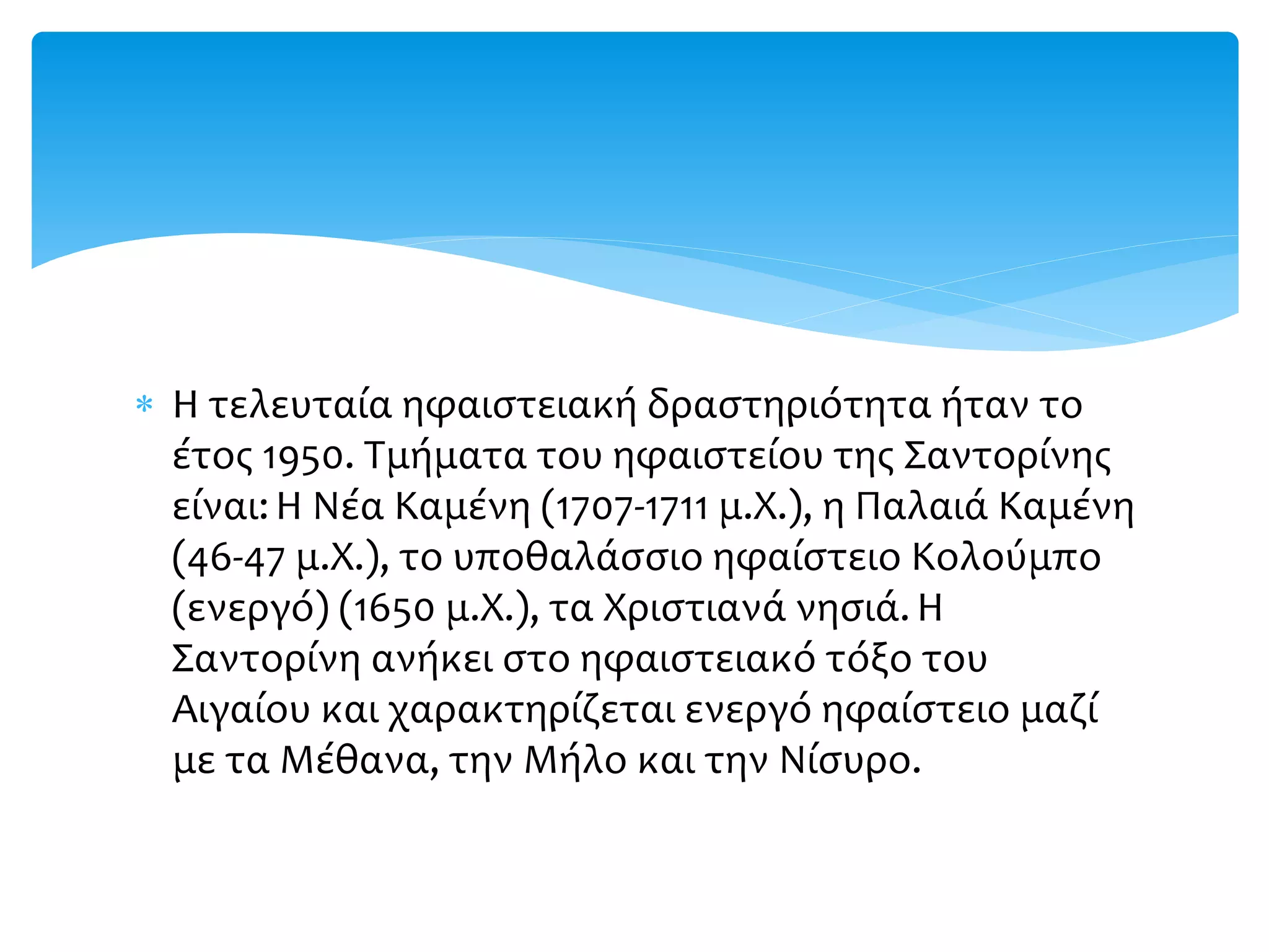 το ηφαίστειο της Σαντορίνης | PPT