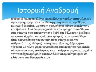 το ηφαίστειο της Σαντορίνης | PPT