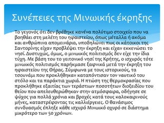 το ηφαίστειο της Σαντορίνης | PPT