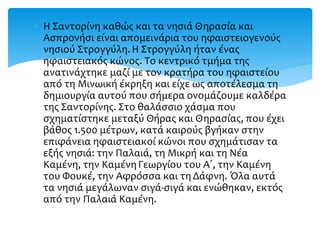 το ηφαίστειο της Σαντορίνης | PPT