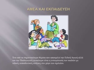 Άτομα με Ειδικές Ανάγκες | PPTX