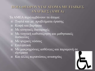 Άτομα με Ειδικές Ανάγκες | PPTX