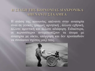 Άτομα με Ειδικές Ανάγκες | PPTX