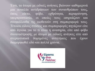 Άτομα με Ειδικές Ανάγκες | PPTX