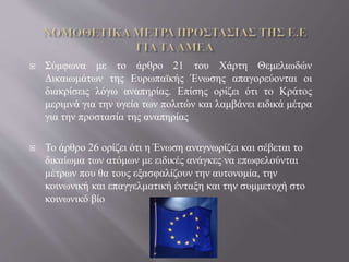 Άτομα με Ειδικές Ανάγκες | PPTX