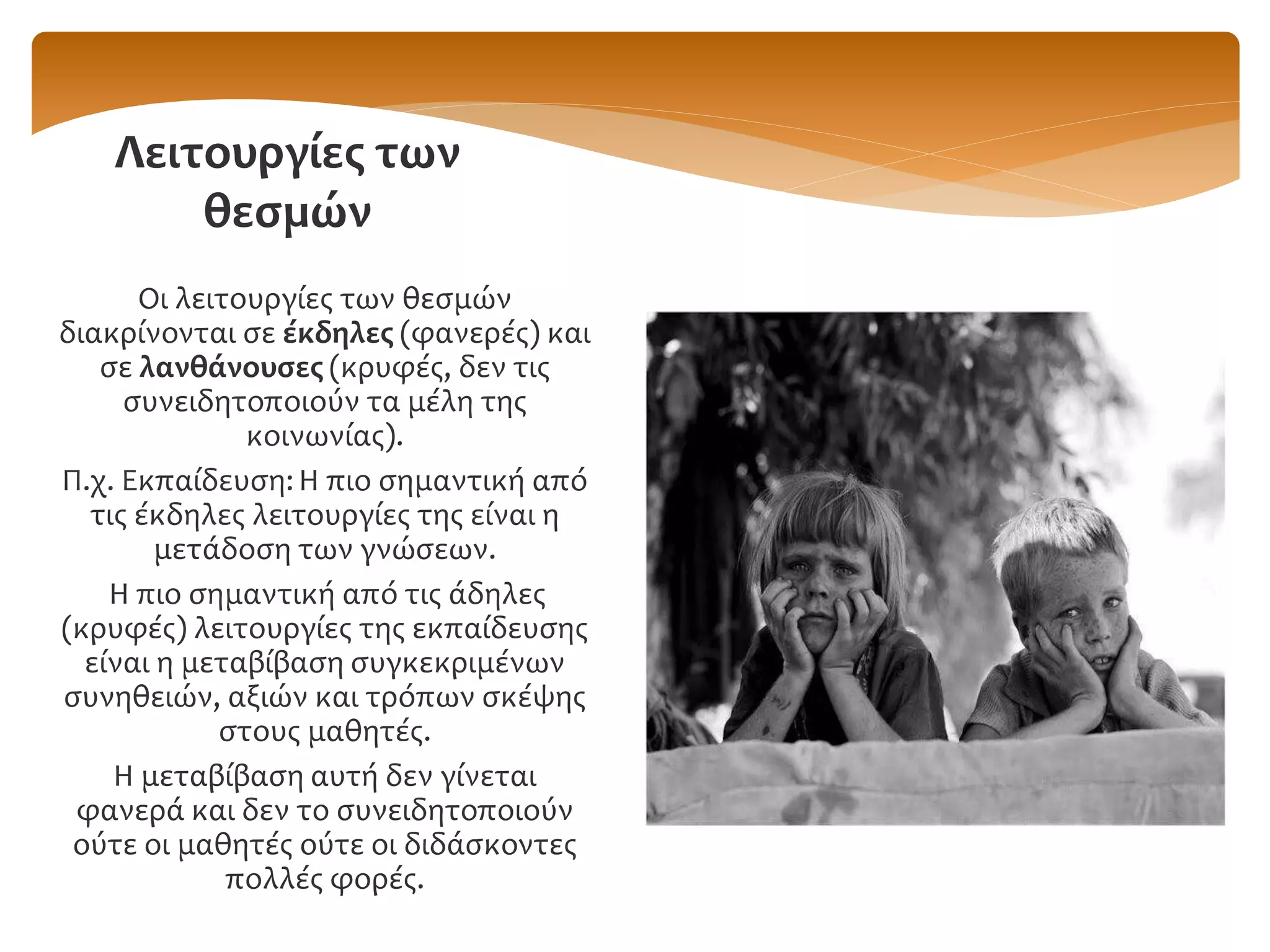 Κοινωνικοί Θεσμοί | PPT