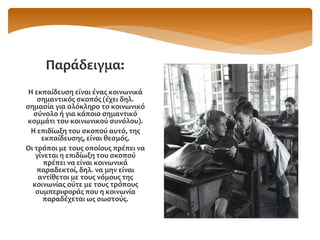 Κοινωνικοί Θεσμοί | PPTX