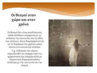 Κοινωνικοί Θεσμοί | PPTX