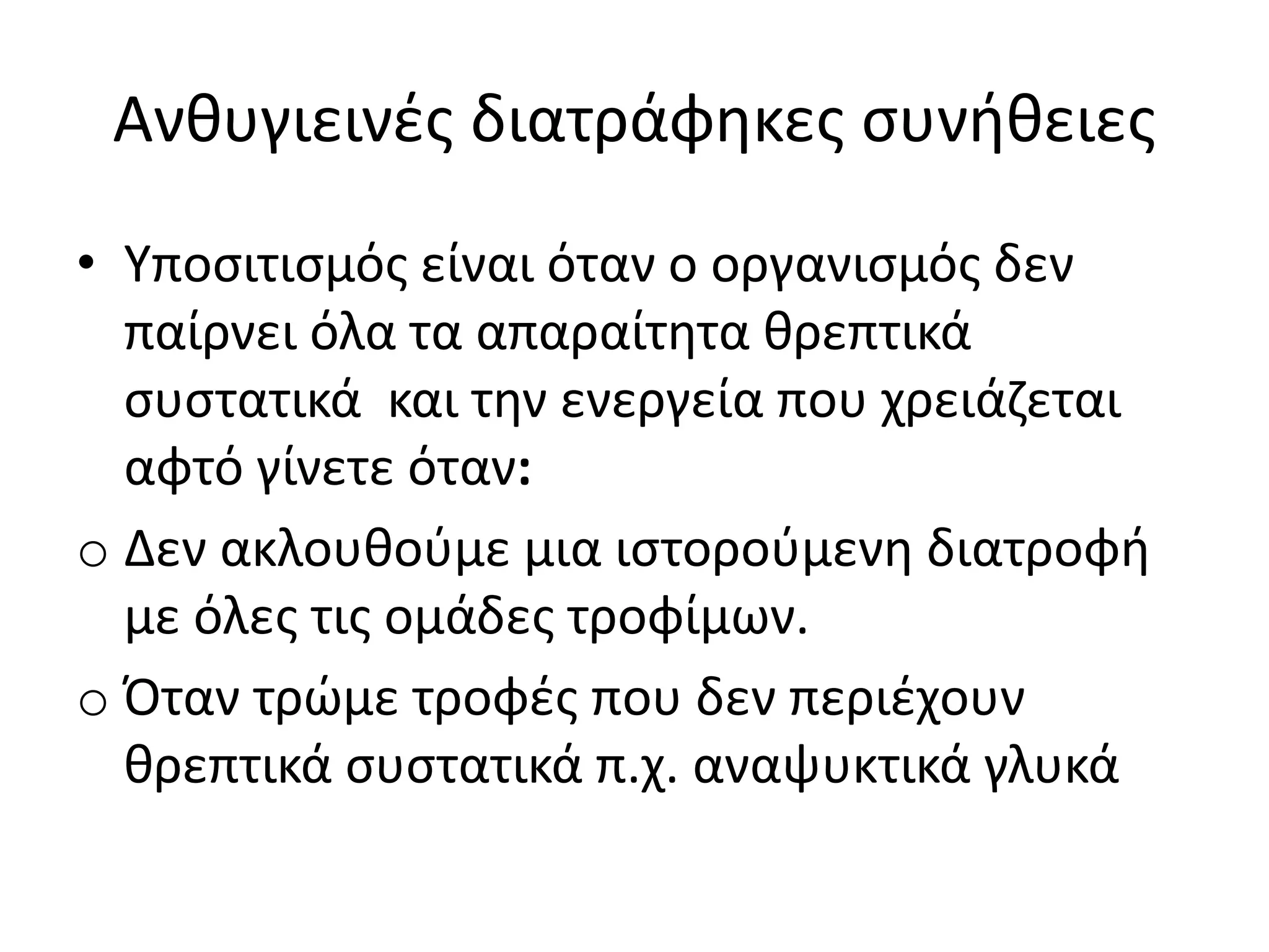 διατροφη | PPTX