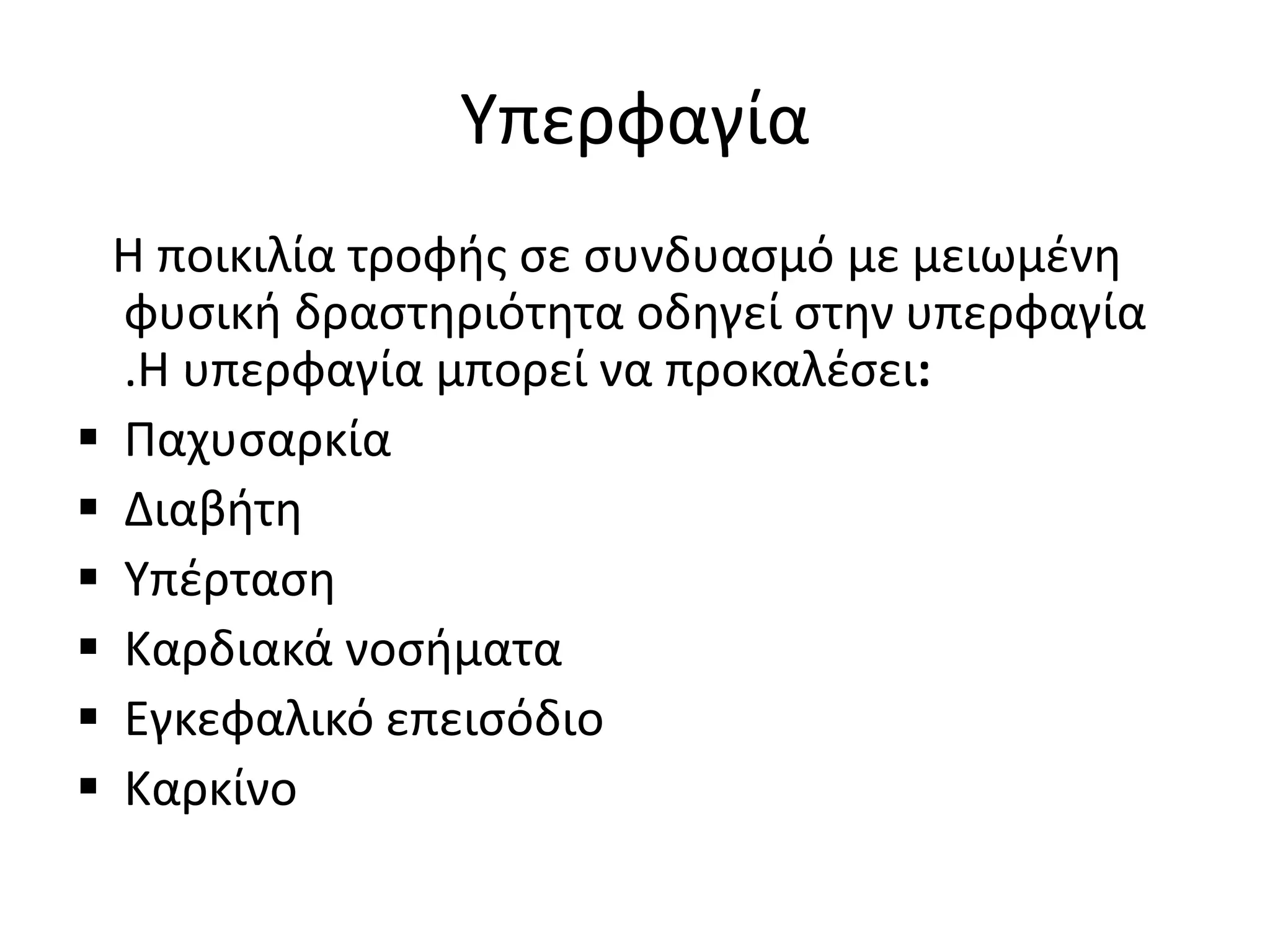 διατροφη | PPTX