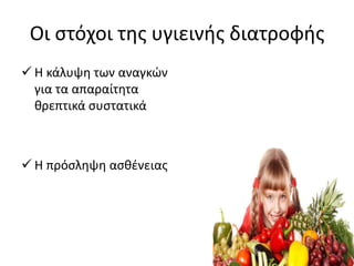 διατροφη | PPTX
