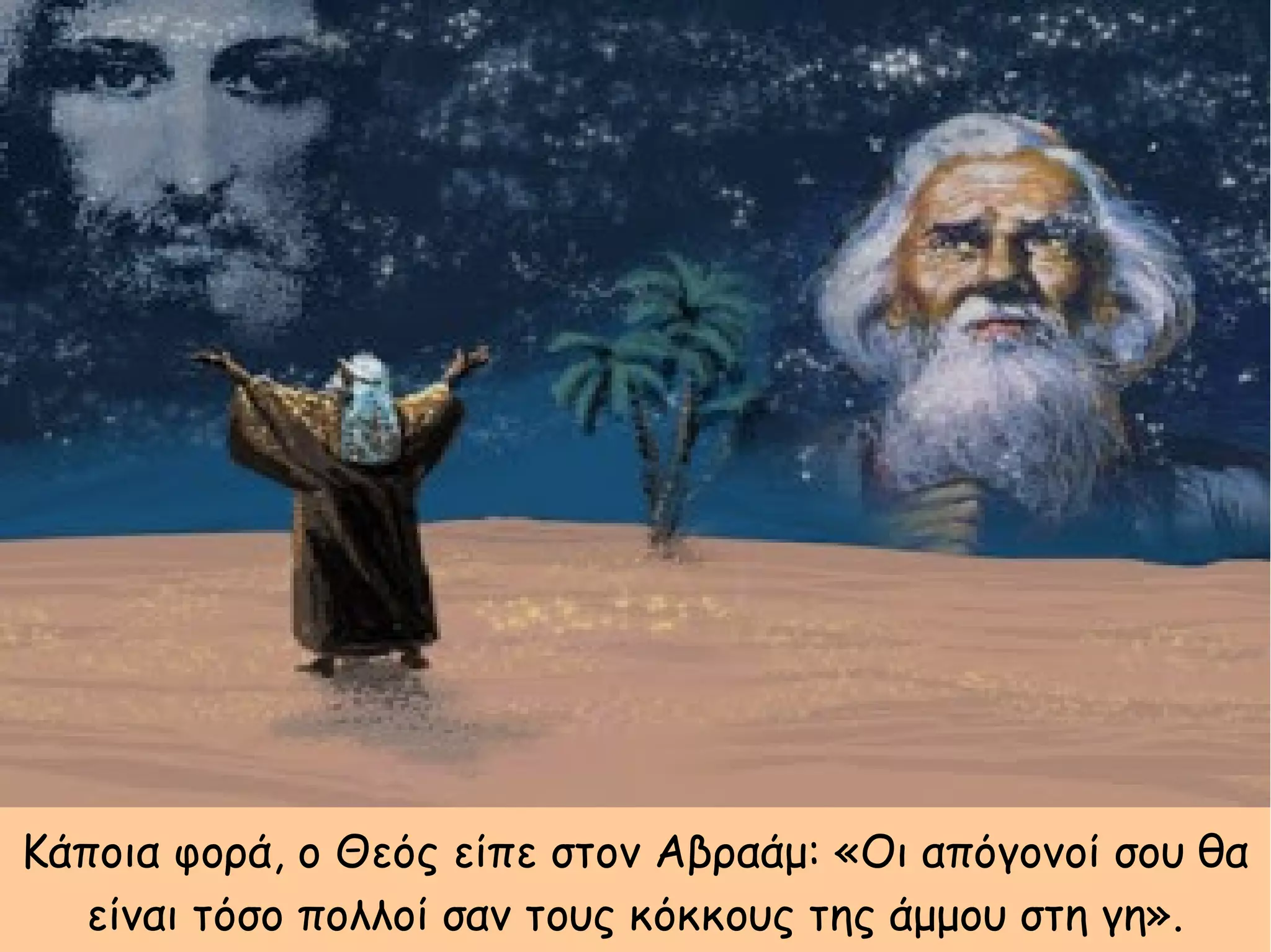 "ΙΣΑΑΚ: ΕΝΑ ΠΑΙΔΙ-ΔΩΡΟ ΤΟΥ ΘΕΟΥ" | PPT