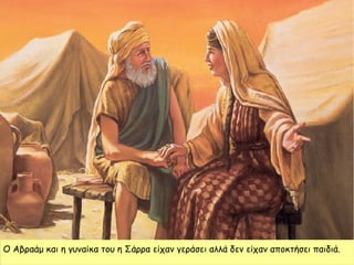 "ΙΣΑΑΚ: ΕΝΑ ΠΑΙΔΙ-ΔΩΡΟ ΤΟΥ ΘΕΟΥ" | PPT