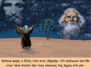 "ΙΣΑΑΚ: ΕΝΑ ΠΑΙΔΙ-ΔΩΡΟ ΤΟΥ ΘΕΟΥ" | PPT