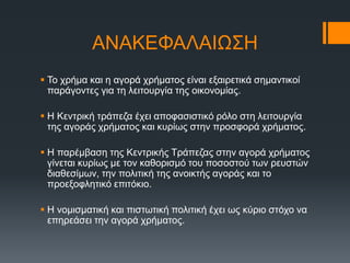 αρχες οικονομικης θεωριας | PPTX