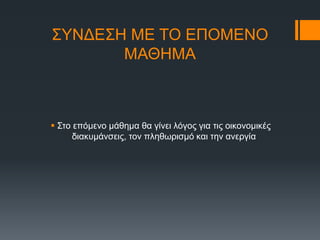 αρχες οικονομικης θεωριας | PPTX