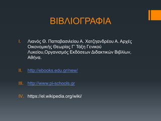 αρχες οικονομικης θεωριας | PPTX