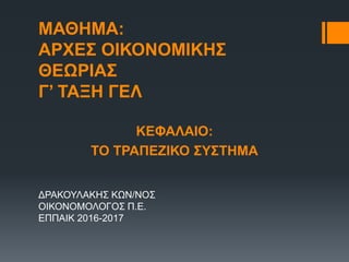 αρχες οικονομικης θεωριας | PPTX