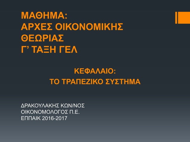 αρχες οικονομικης θεωριας | PPTX