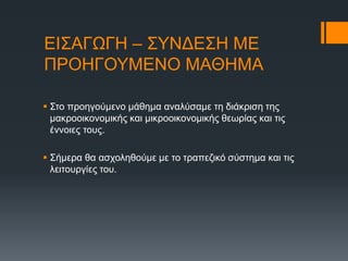 αρχες οικονομικης θεωριας | PPTX