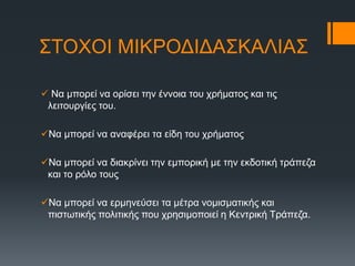 αρχες οικονομικης θεωριας | PPTX