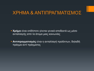 αρχες οικονομικης θεωριας | PPTX