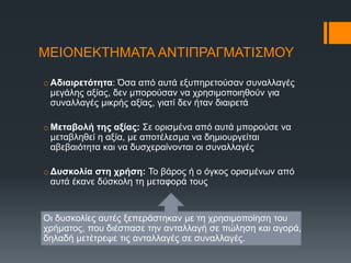 αρχες οικονομικης θεωριας | PPTX