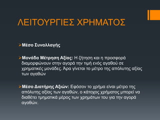 αρχες οικονομικης θεωριας | PPTX