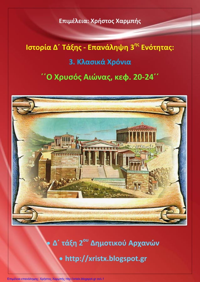 Ιστορία Δ΄. 3 Κλασικά χρόνια. ΄΄Επανάληψη ενότητας 2: Ο χρυσός αιώνας ...
