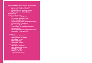 Λογιστική για Νέους Λογιστές | PPTX