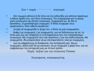 H δύναμη της συγχώρεσης | PPT
