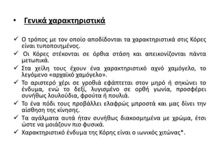 κούροι και κόρες | PPTX
