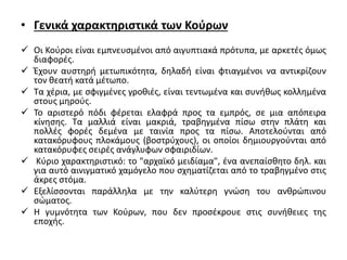 κούροι και κόρες | PPTX