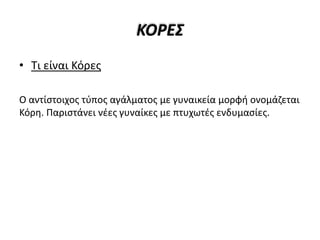κούροι και κόρες | PPT