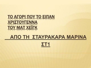το αγορι που το ειπαν χριστουγεννα | PPT