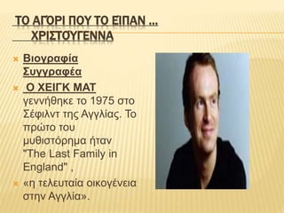 το αγορι που το ειπαν χριστουγεννα | PPT