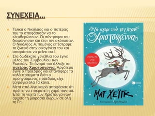 το αγορι που το ειπαν χριστουγεννα | PPT