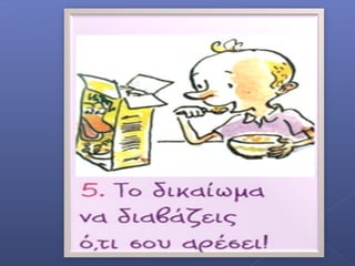 ΦΙΛΑΝΑΓΝΩΣΙΑ – Β΄ ΤΑΞΗ – ΤΑ ΔΙΚΑΙΩΜΑΤΑ ΤΟΥ ΜΙΚΡΟΥ ΑΝΑΓΝΩΣΤΗ - ΔΗΜ. ΣΧ ...