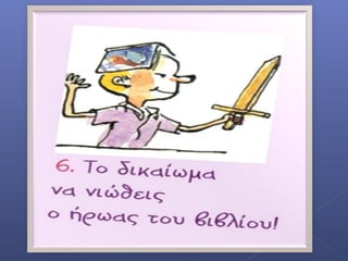 ΦΙΛΑΝΑΓΝΩΣΙΑ – Β΄ ΤΑΞΗ – ΤΑ ΔΙΚΑΙΩΜΑΤΑ ΤΟΥ ΜΙΚΡΟΥ ΑΝΑΓΝΩΣΤΗ - ΔΗΜ. ΣΧ ...